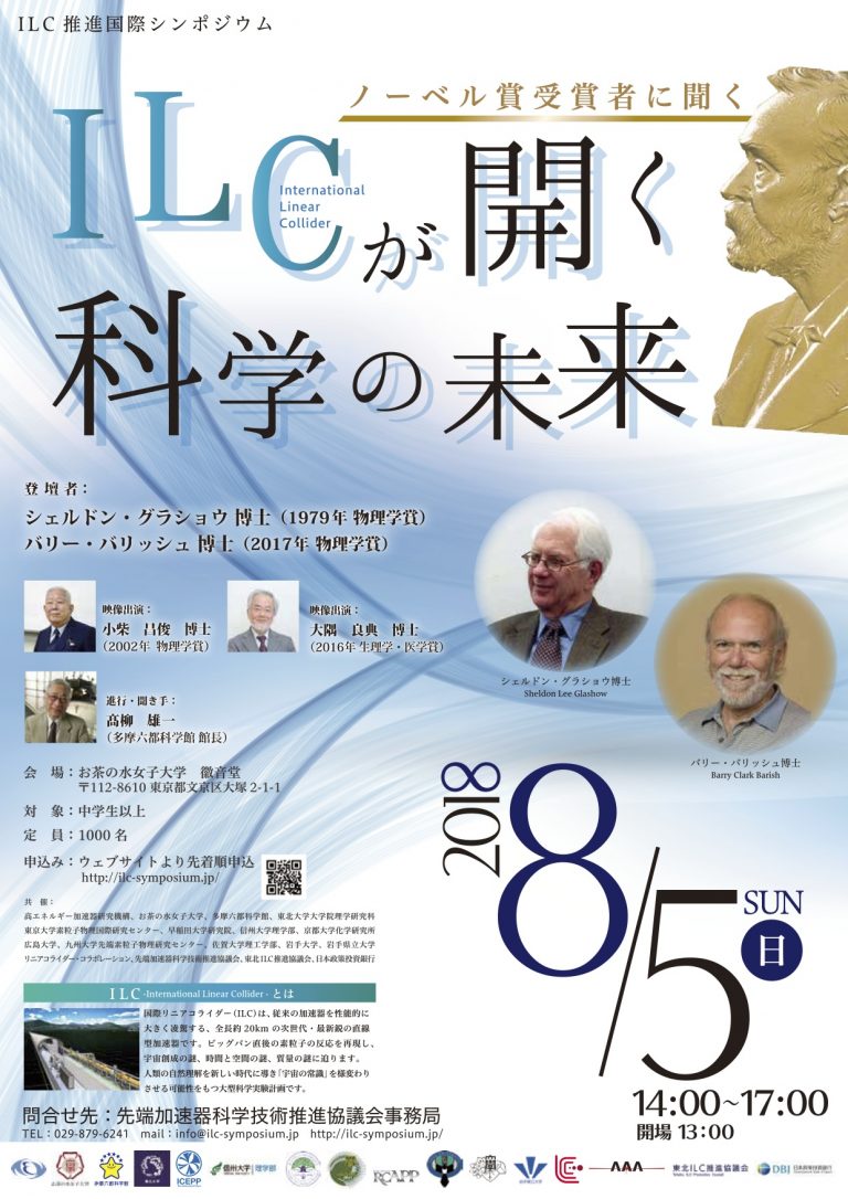 【8月5日開催】ILC推進国際シンポジウム「ノーベル賞受賞者に聞く『ILCが開く科学の未来』」のご案内 | ILC通信 ウェブマガジン