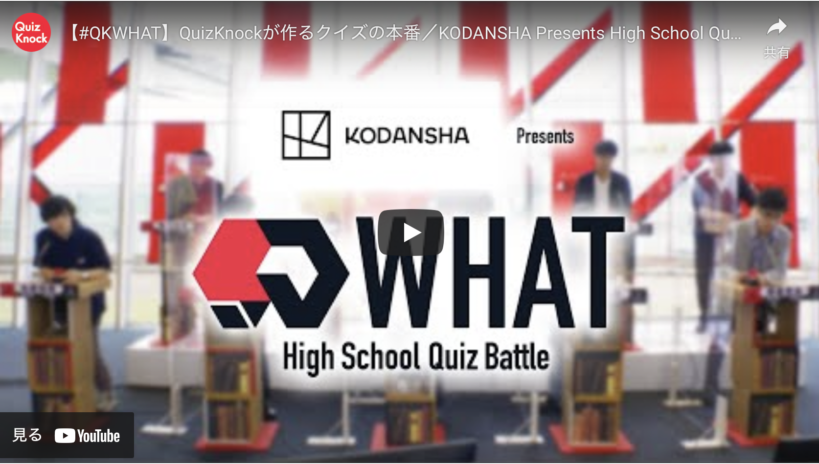 KEKが協賛するQuizKnockの高校生向けクイズ大会 動画が公開 | ILC通信 ウェブマガジン