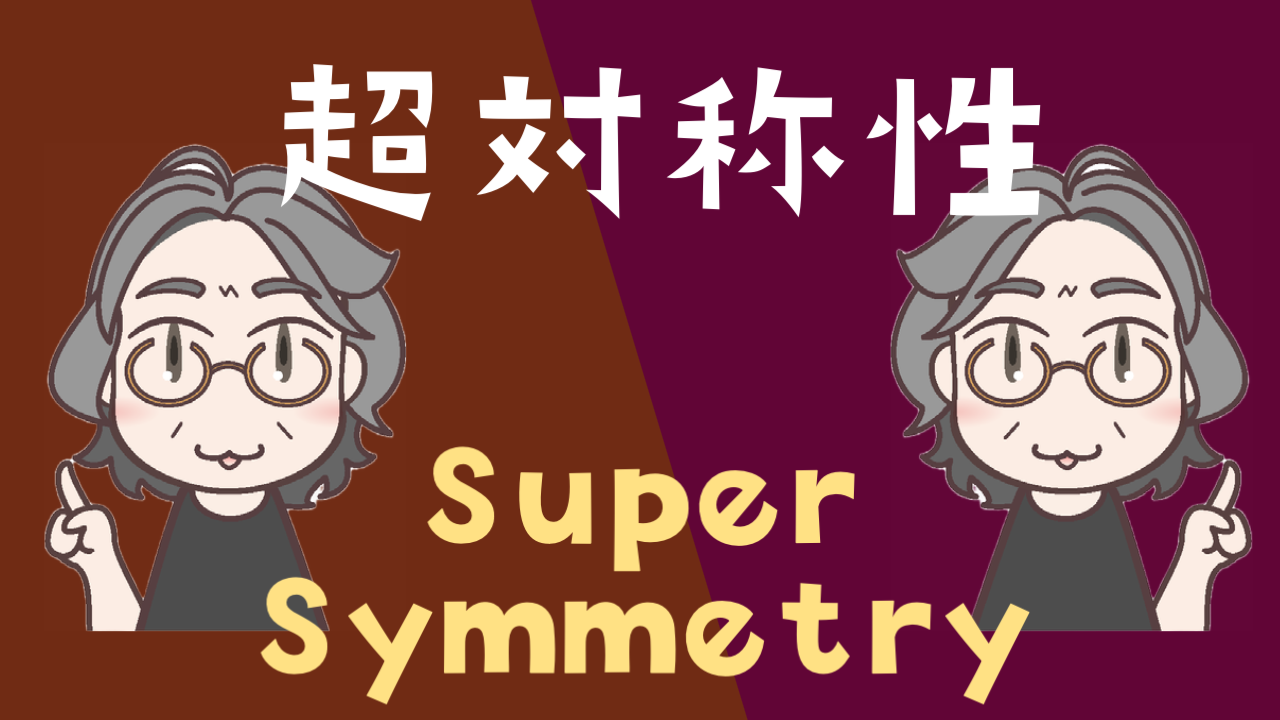 ILC宇宙塾第10話公開！「超対称性」とは？ | ILC通信 ウェブマガジン