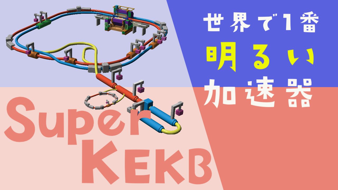 世界で1番明るい加速器 スーパーKEKB! ILC宇宙塾第19話 | ILC通信 ウェブマガジン