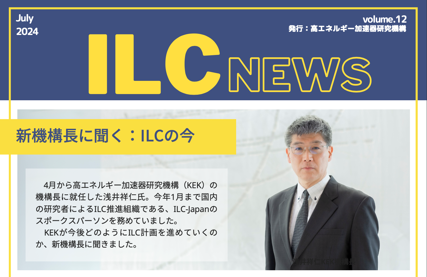 ILC NEWS Vol.12 発行 | ILC通信 ウェブマガジン