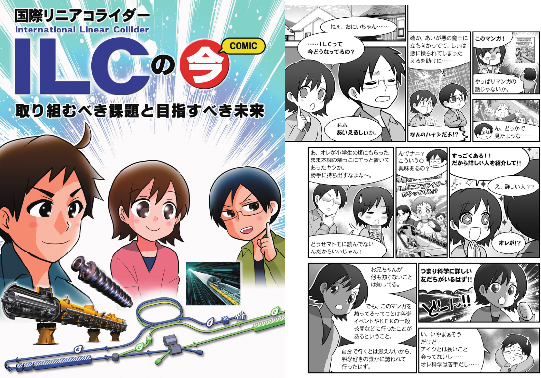 ILCマンガ「ILCの今」を公開しました | ILC通信 ウェブマガジン